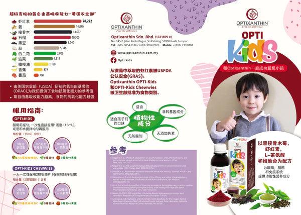 OPTI-Kids E-Leaflet - CN Version | Optixanthin